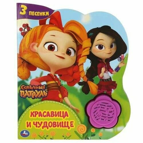 Музыкальная книжка Красавица и чудовище. 3 песенки