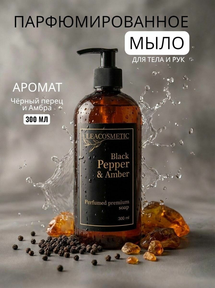 Жидкое мыло для рук парфюмированное Чёрный перец и амбра 300 мл