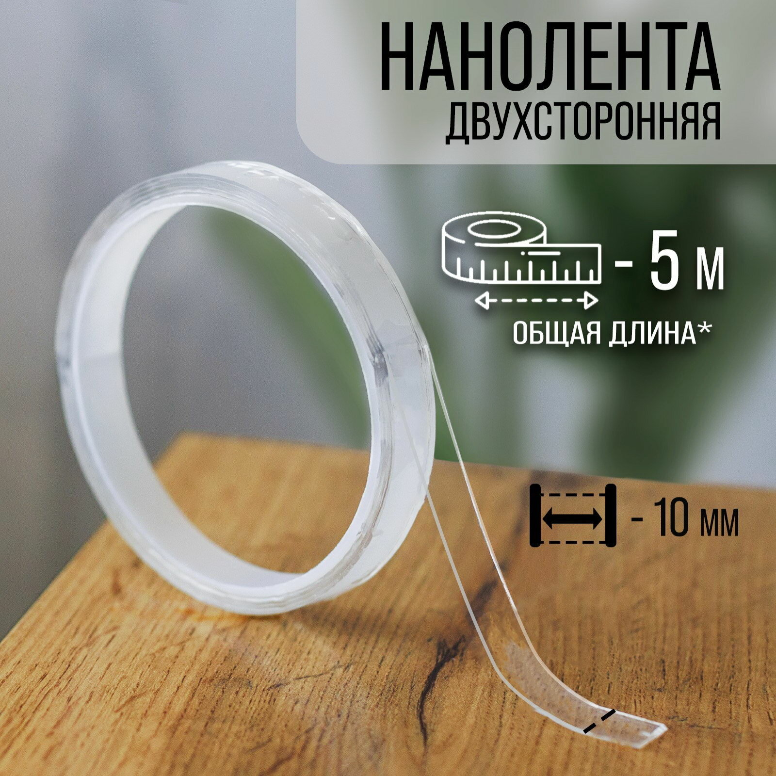 Лента клейкая прозрачная, двухсторонняя, 10 мм x 5 м, тип клейкой ленты: двусторонняя, 2 шт.