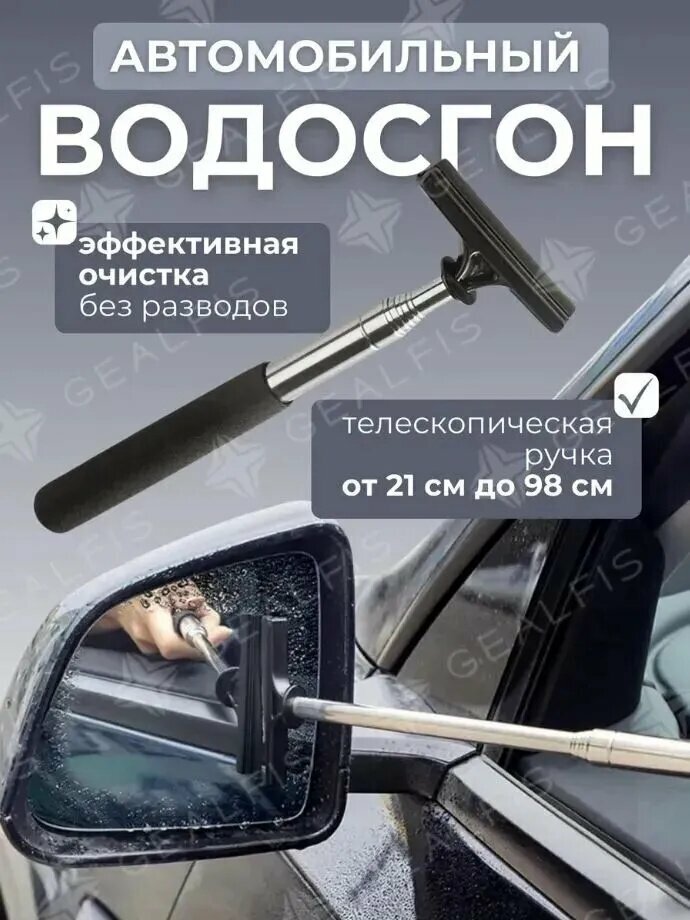 Водосгон автомобильный, длина: 100 см