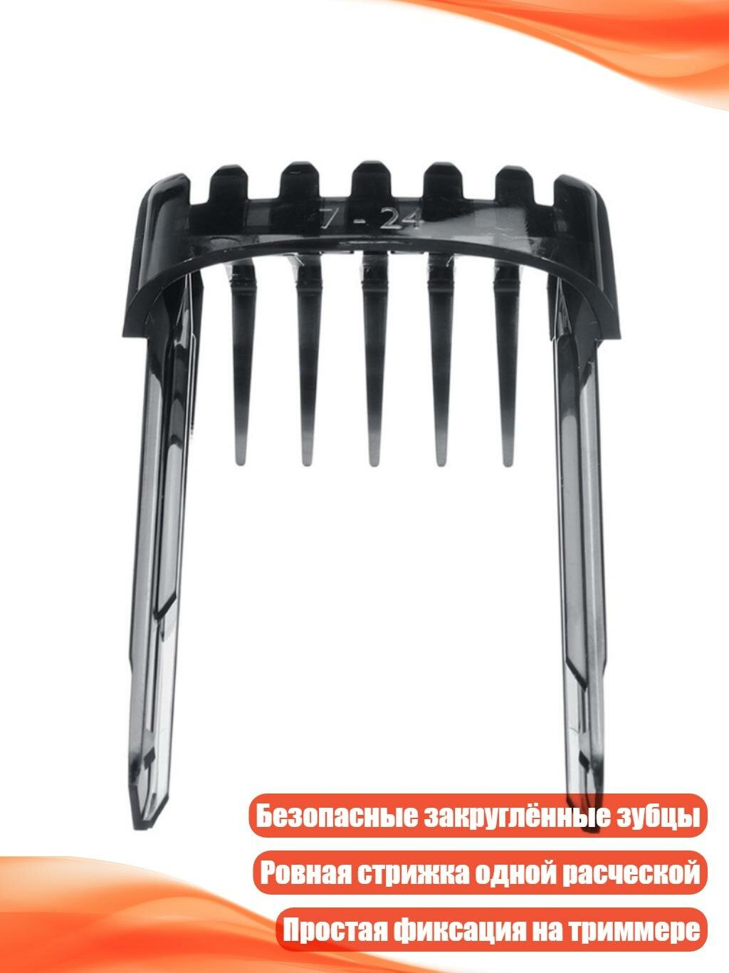 Гребень-руководство для укладки 7 24 мм