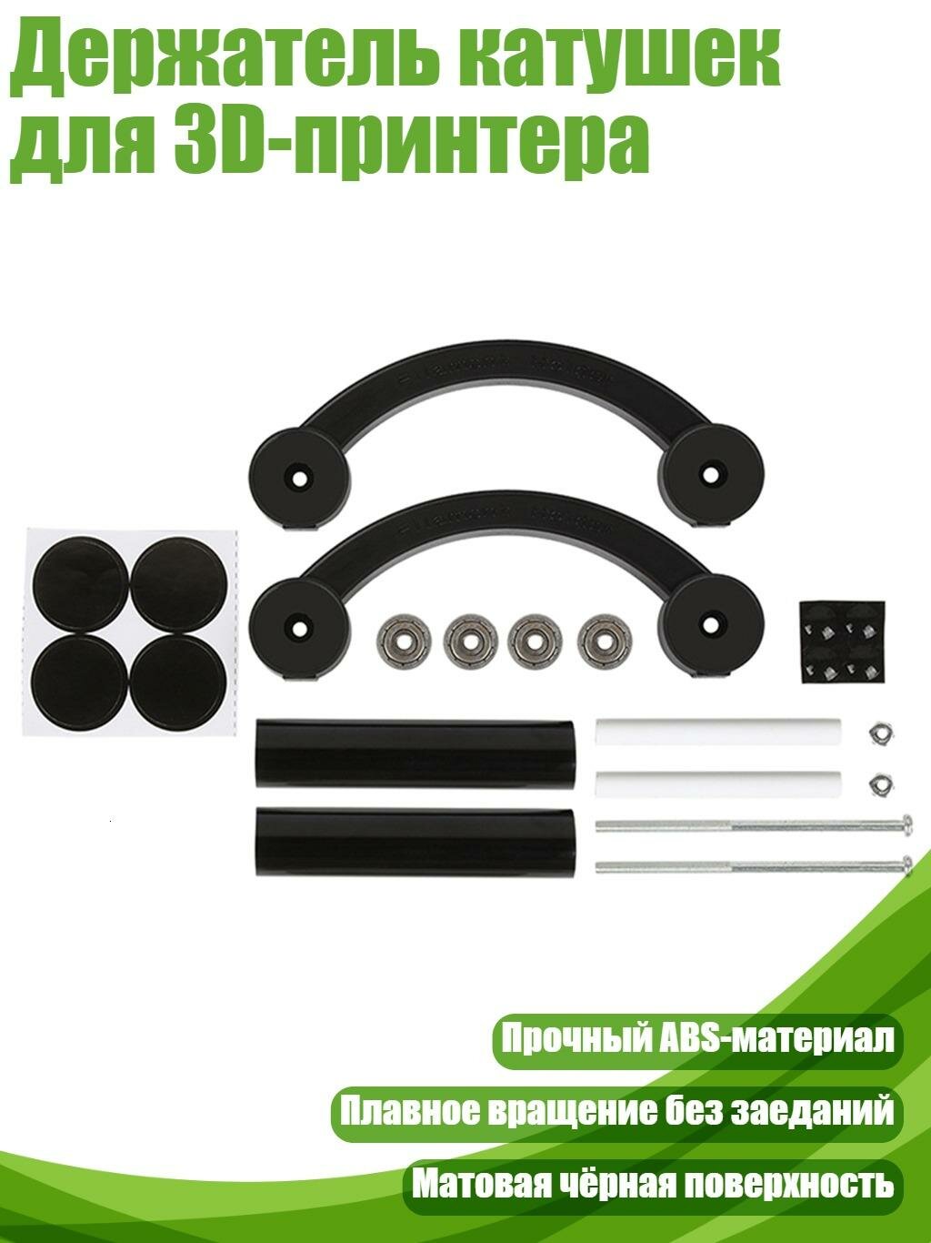 Держатель катушек для 3D-принтера