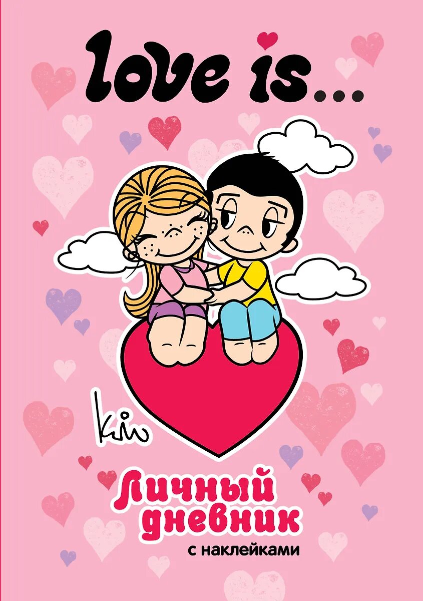 Книжка с наклейками АСТ "Love is. Личный дневник с наклейками", 2025 год