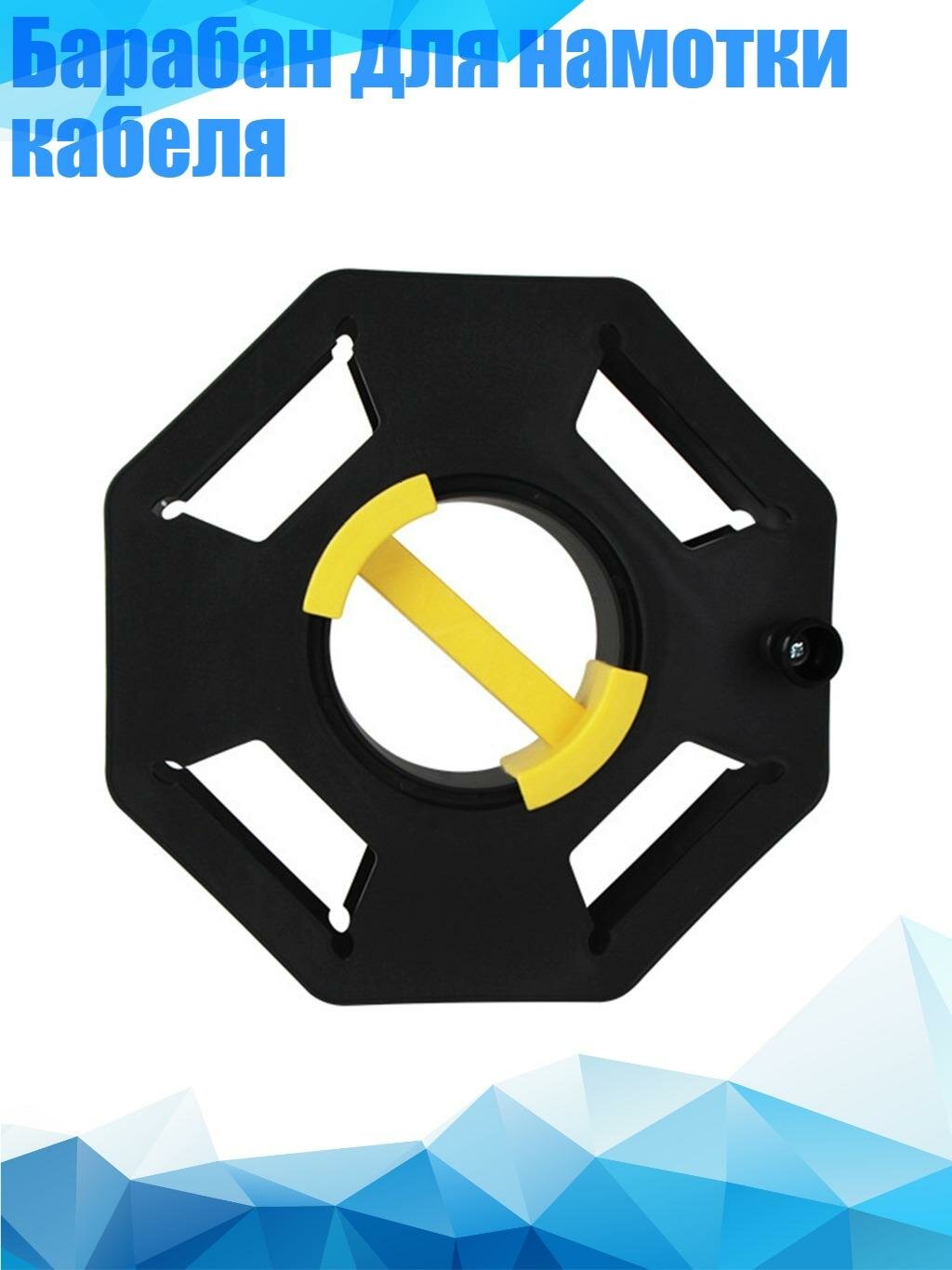 Барабан для намотки кабеля