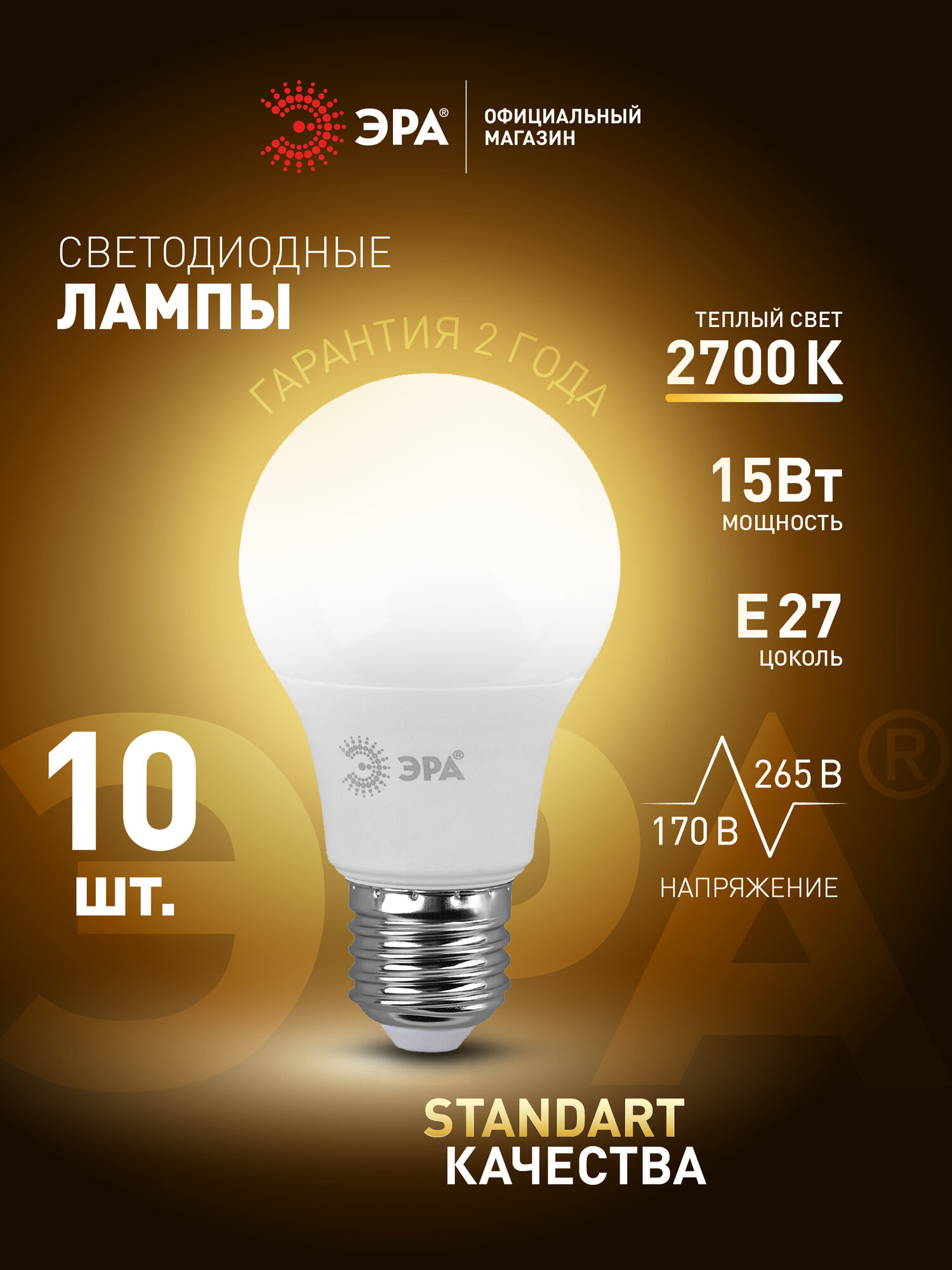 Лампочка светодиодная ЭРА LED E27 15 Вт A60 груша 2700К теплый белый свет набор 10 штук