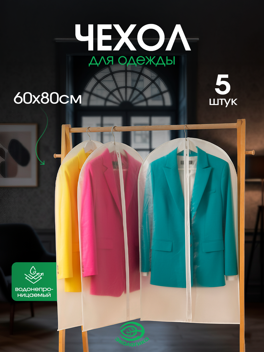 Чехол для одежды экологика, 80x60 см, на молнии, ЕВА-пластик, белый