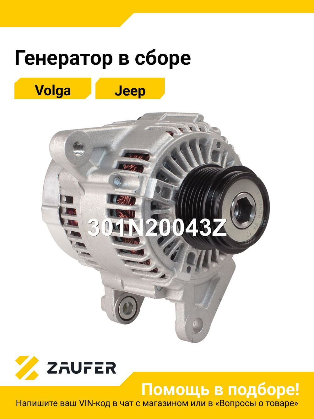 Генератор для авто (генератор автомобильный) Volga Siber (Волгай Сайбер) / Jeep Cherokee, Wrangler (Джип Чероки, Вранглер)