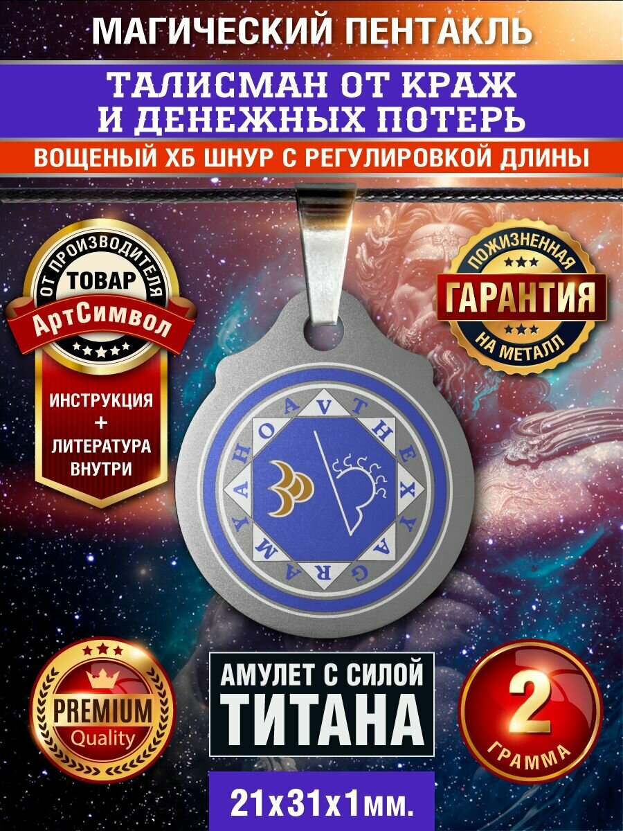 Амулет из титана, Талисман от краж и денежных потерь, серия Магический Пентакль, защитный оберег