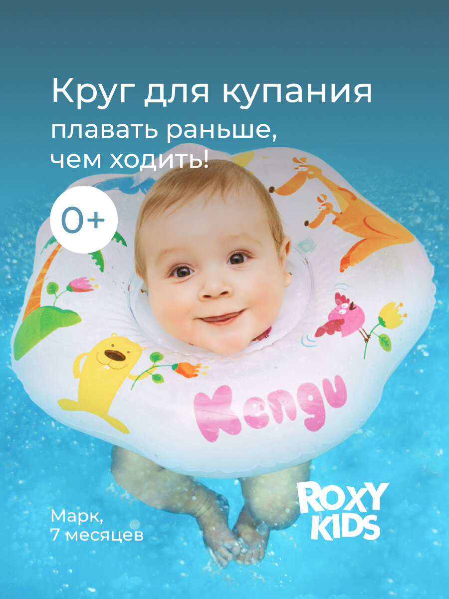 Круг для купания новорожденных и малышей на шею Kengu от ROXY-KIDS