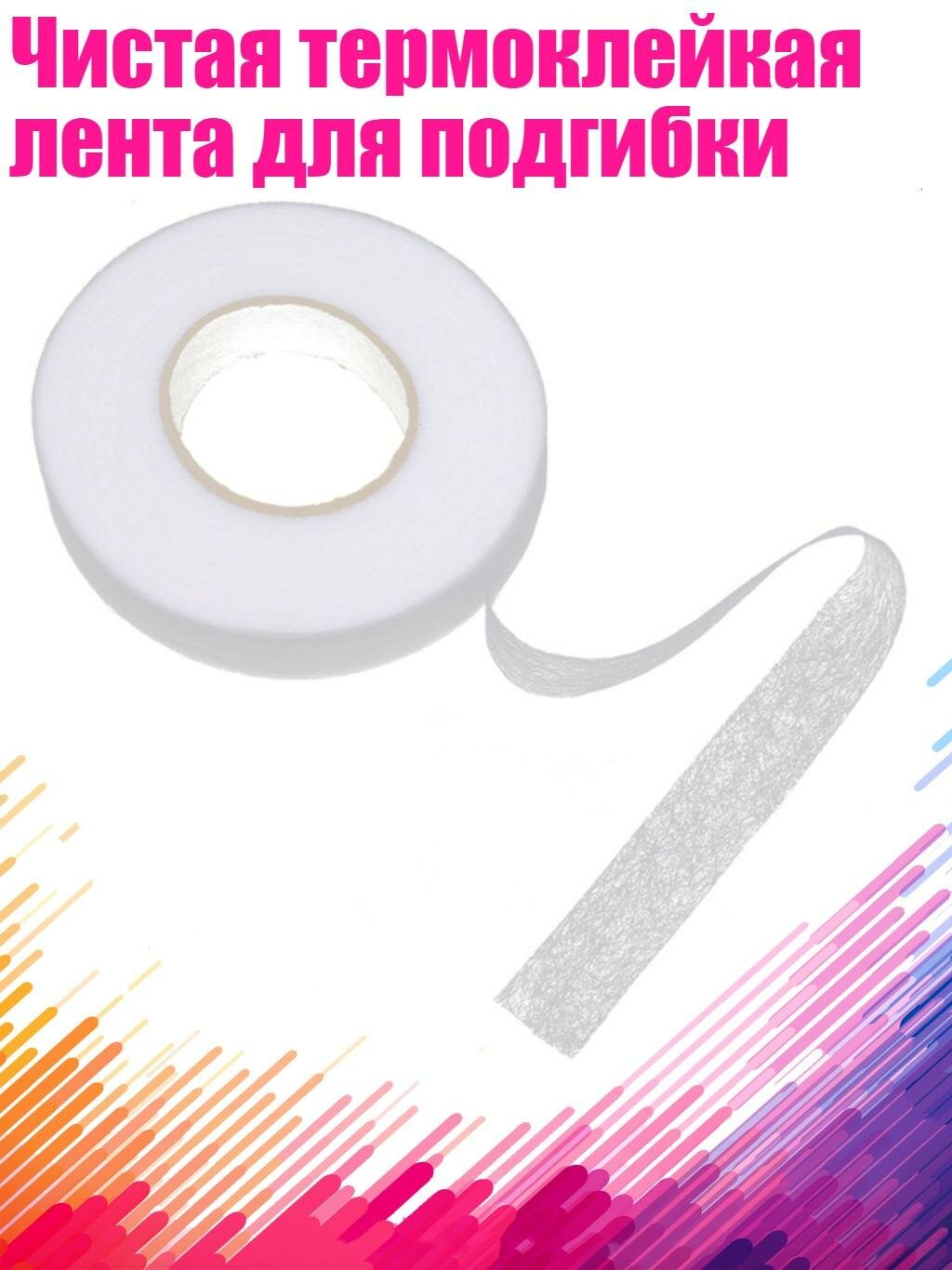 Чистая термоклейкая лента для подгибки