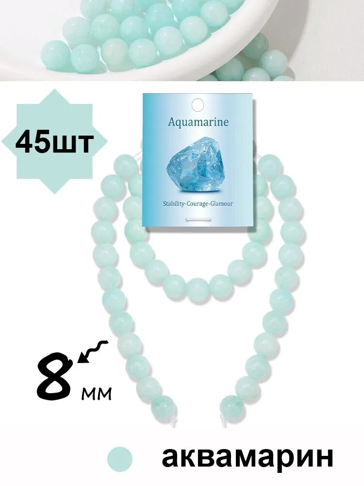 Бусины аквамарин Круглые 8 мм, на нитке 36 см, 45 шт, из натурального камня