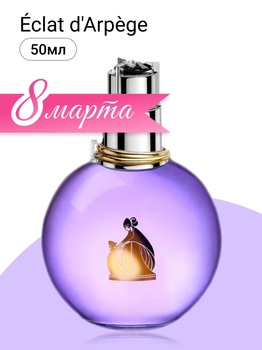 Духи женские. Парфюмерная вода Lanvin Eclat dArpege. Ланвин Эклат Дарпеж. Для женщин. 50мл.