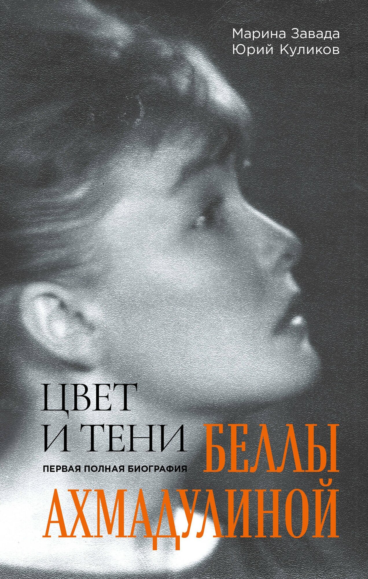 Книга: "Цвет и тени Беллы Ахмадулиной. Первая полная биография" от Завада М, русский язык, Деятели культуры и искусства