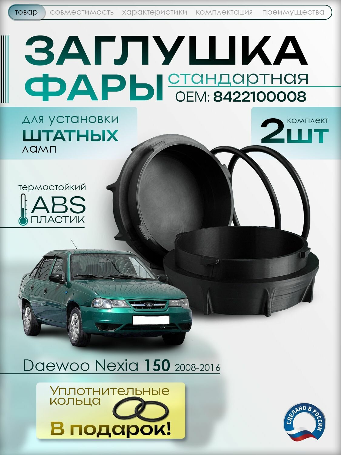 (0120-2) Заглушка (кожух, пылезащитная крышка) фары Daewoo Nexia 150 (2008-2016) (арт. 84221-00008) + Уплотнительное кольцо 2 штука