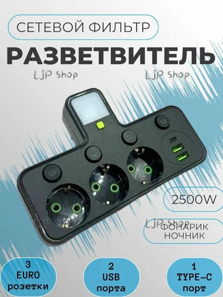 Тройник в розетку 3 гнезда с раздельными выключателями, сетевой фильтр с USB, Type-C