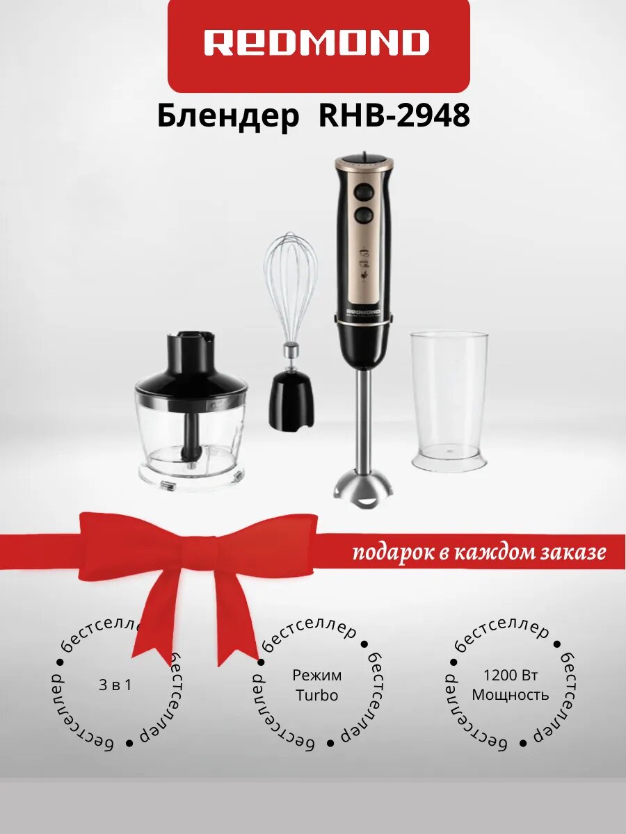 Блендер погружной RHB-2948 (+подарок)