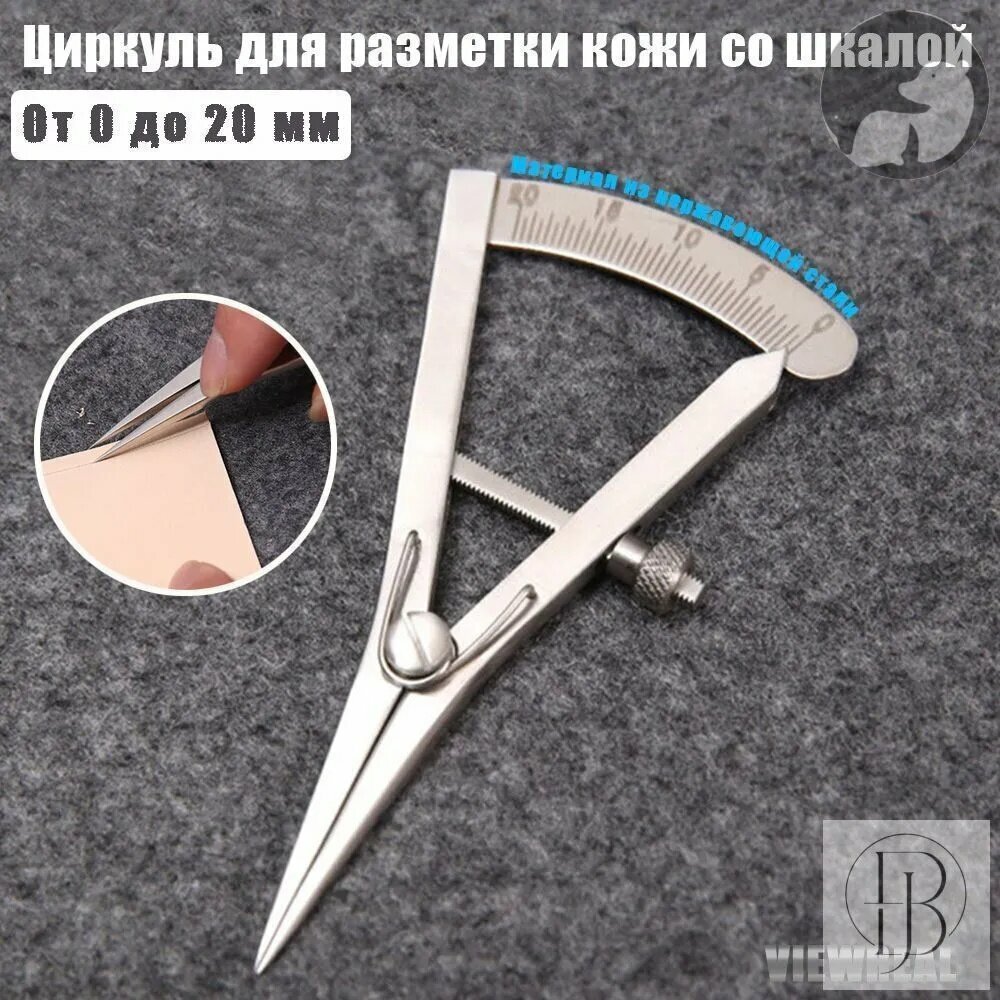 Циркуль разметочный, кронциркуль, для разметки по коже со шкалой