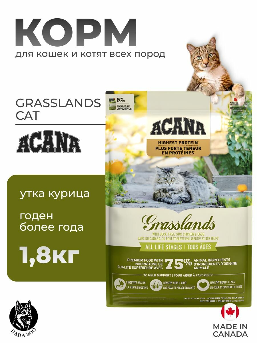ACANA GRASSLANDS CAT сухой корм беззерновой для кошек и котят всех пород, утка, курица и индейка 1,8 кг