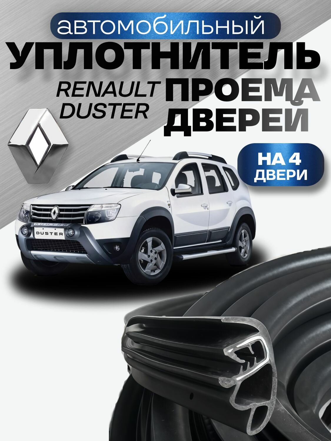 Комплект уплотнителей проема 4 дверей на Renault Duster / уплотнитель для Рено Дастер, 14 метров