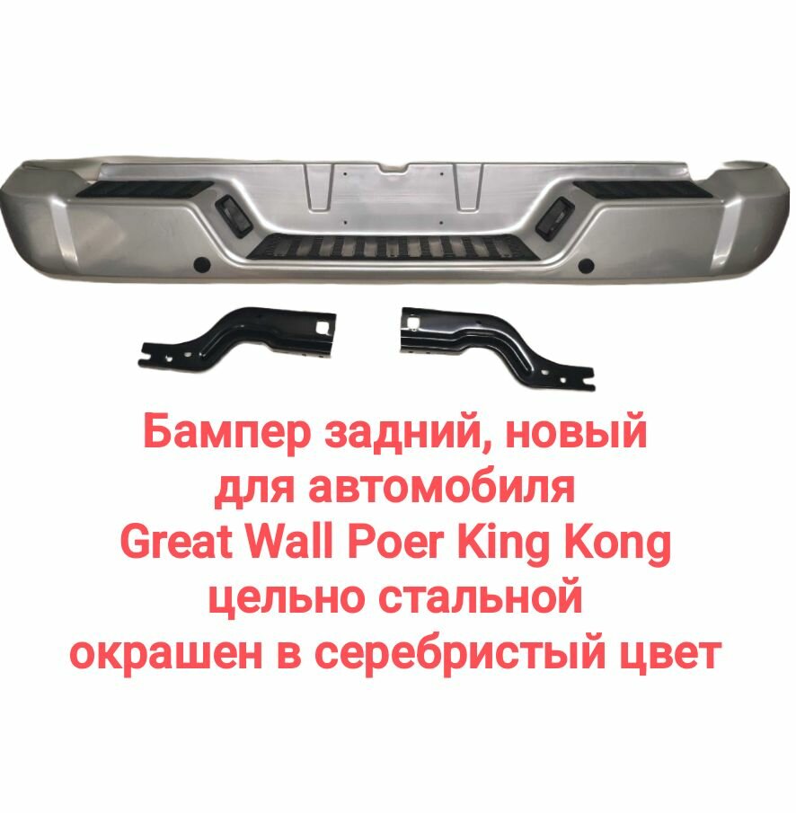 Новый задний бампер металлический окрашенный в сборе комплект Great Wall Poer King Kong. Для автомобиля Грейт Вол Поер Кинг Конг с кронштейнами катафотами накладкой и молдингом 2804101XPS01A