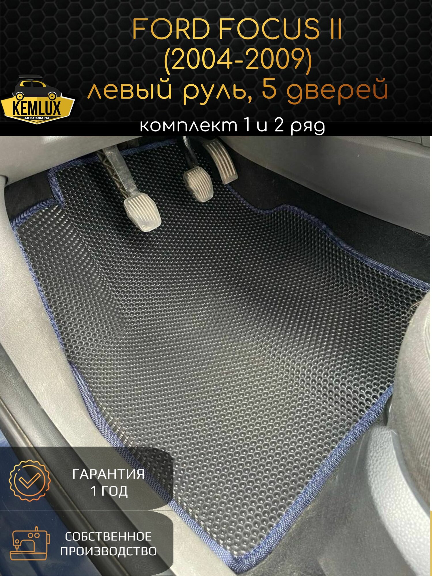 Eva коврики с бортами Ford Focus II 2 (2004-2009) / Форд Фокус 2 Левый руль 3D Эва Ева