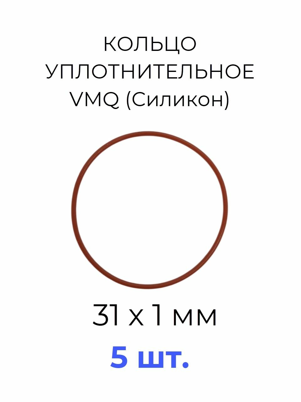 Кольцо уплотнительное 31х33х1 VMQ50 силикон 5 шт.