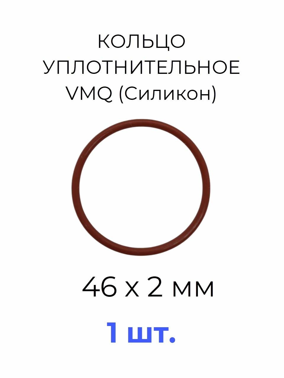 Кольцо уплотнительное 46х50х2 VMQ50 силикон 1 шт.