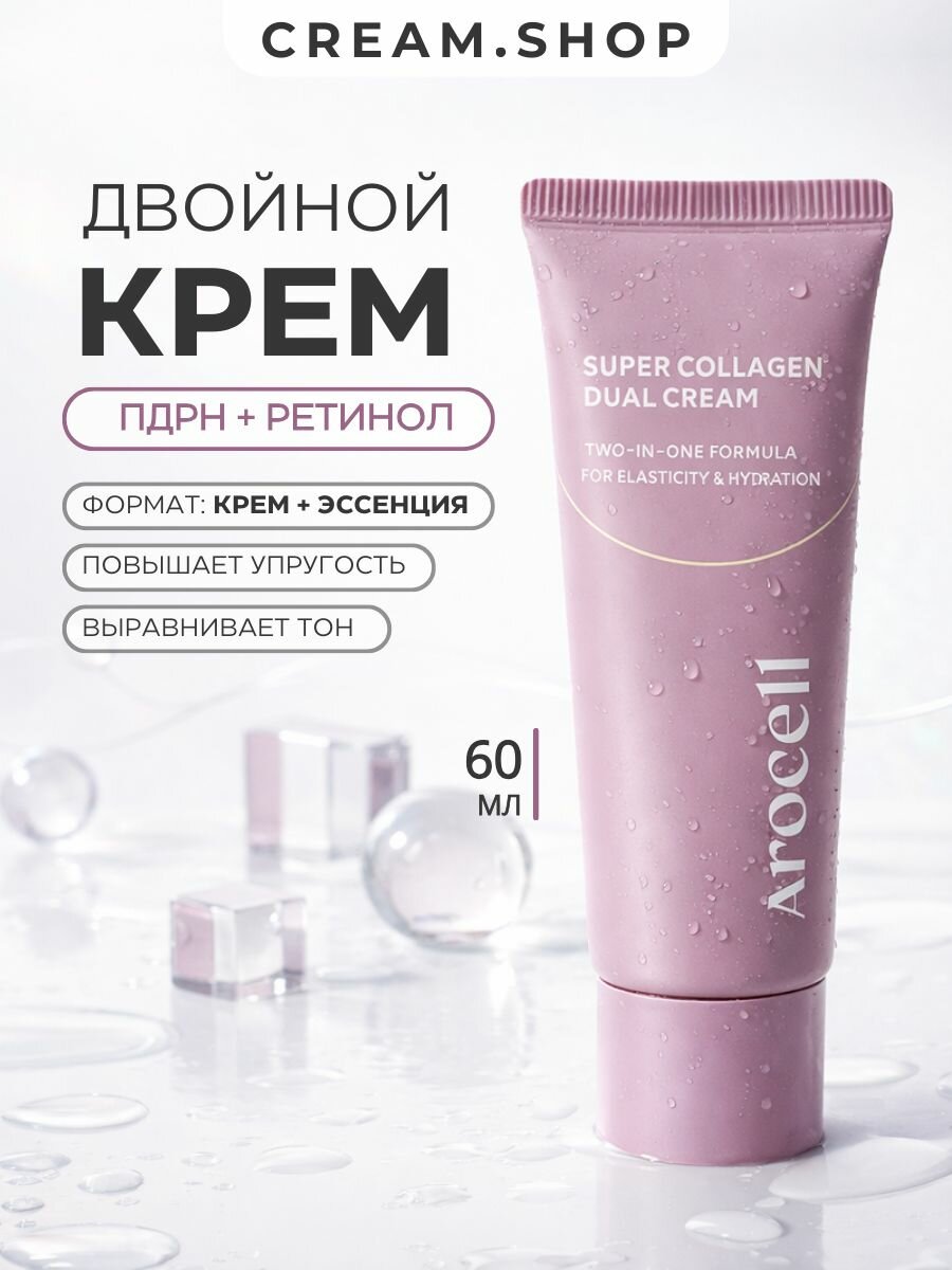 Arocell Крем для лица увлажняющий двухфазный, антивозрастной, с пдрн, пептидами и ретинолом, 60мл