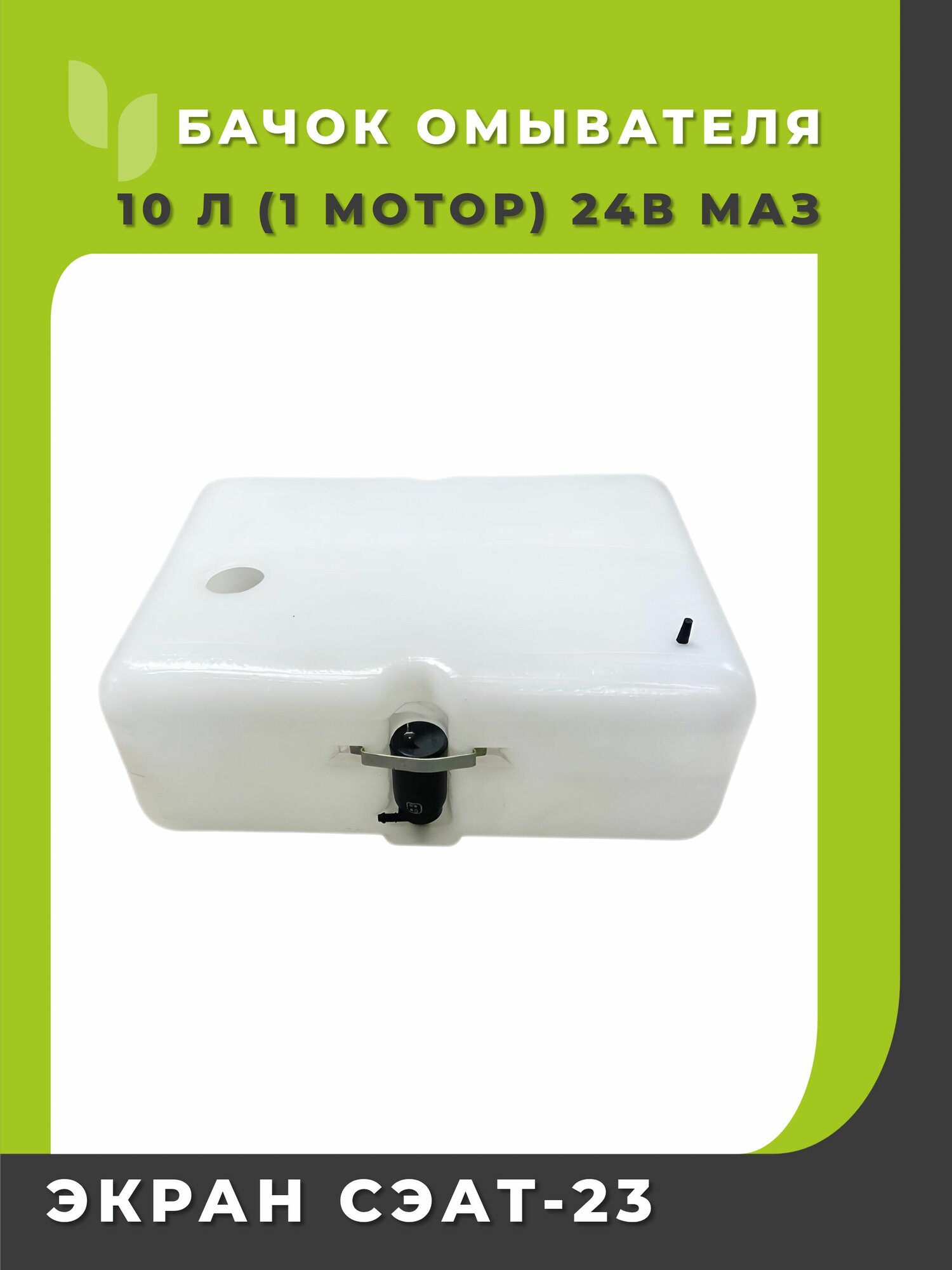 Бачок омывателя 10 л (1 мотор) 24В МАЗ экран СЭАТ-23