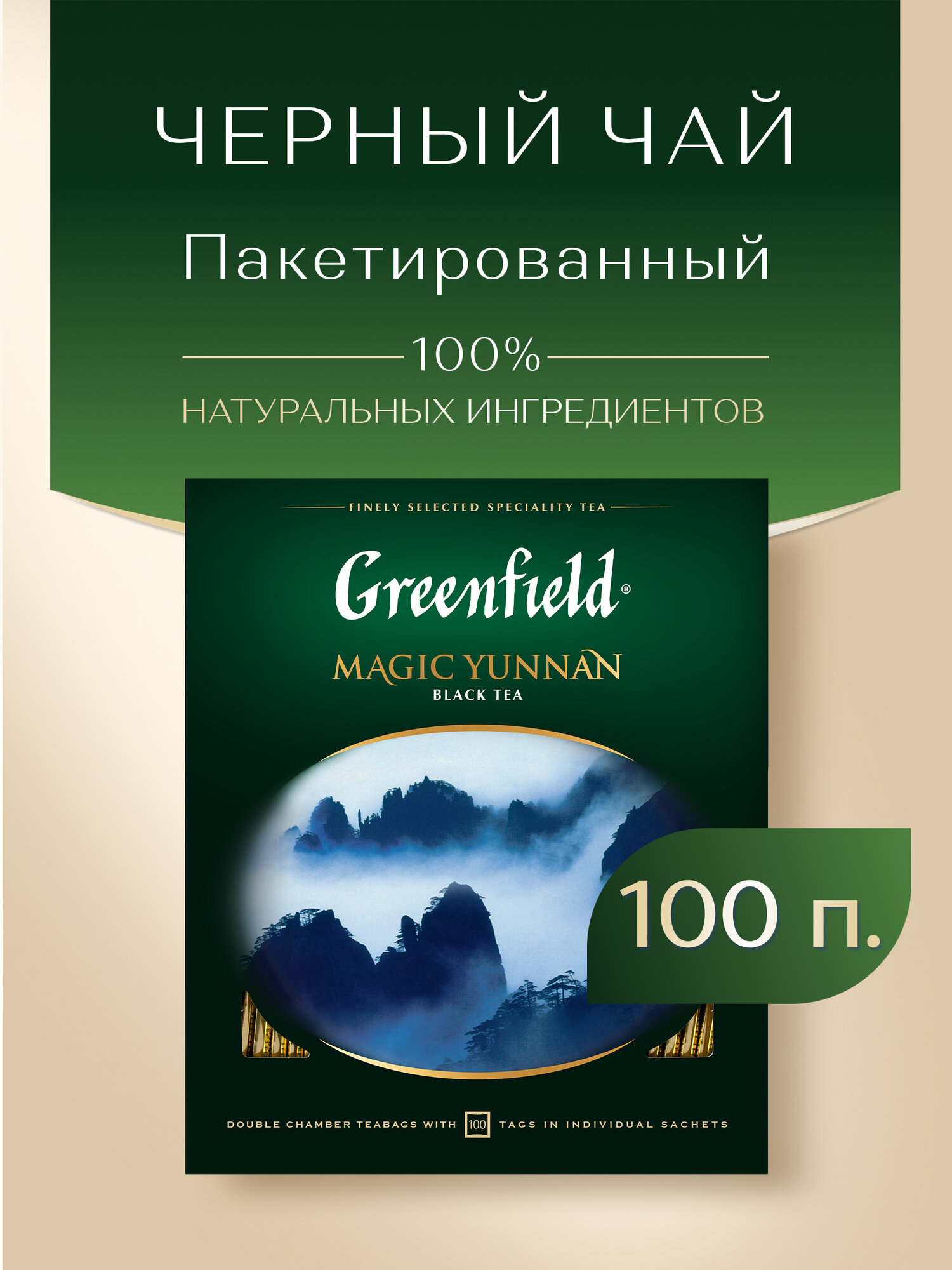 Чай черный Greenfield Magic Yunnan в пакетиках, 100 пакетиков