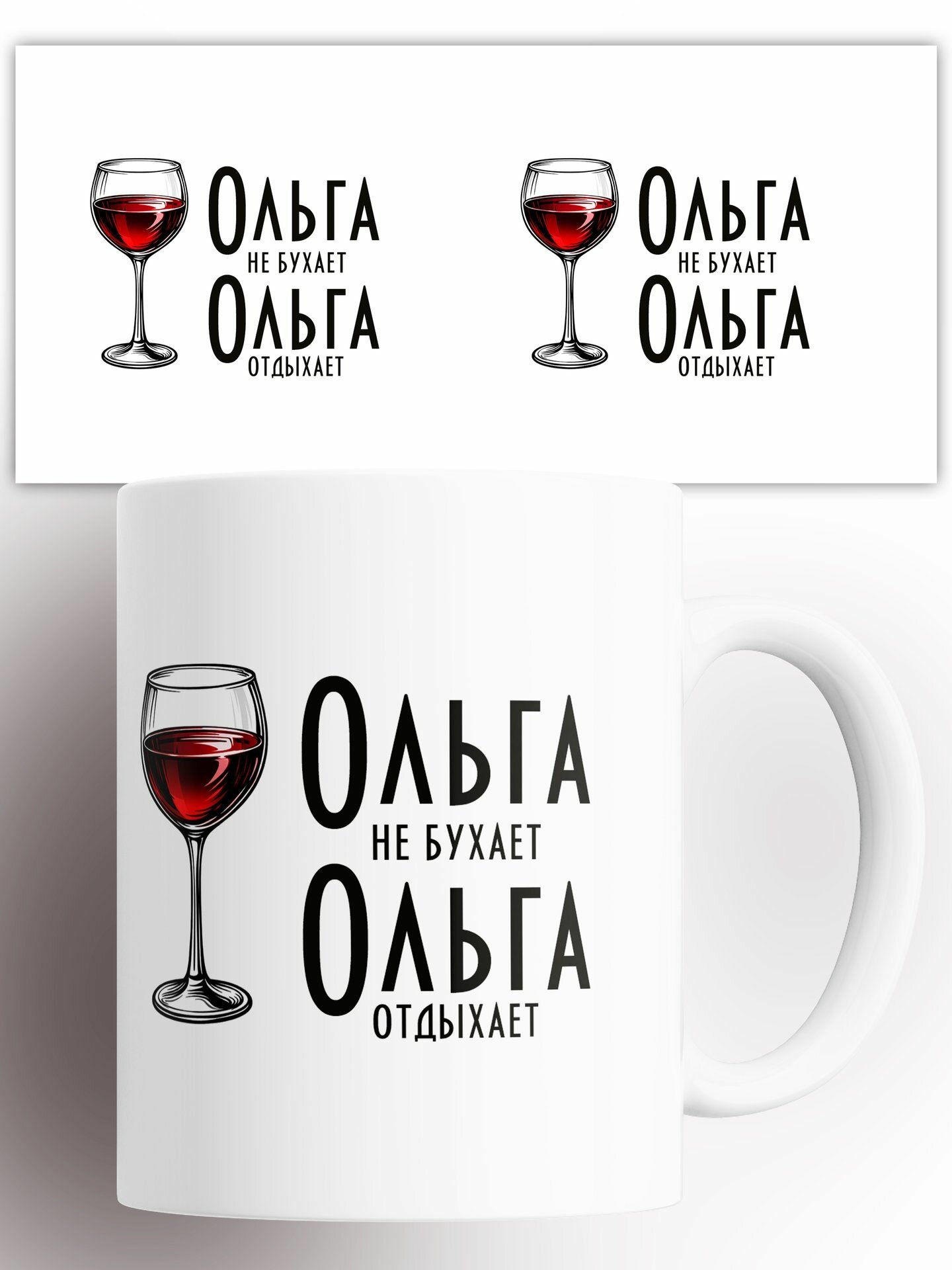 Кружка Ольга Не бухает, Ольга Отдыхает! 330 мл