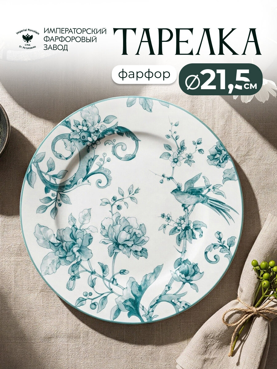 Тарелка 21.5 см . Форма "Европейская", рисунок "Monplaisir green". Фарфор. Императорский фарфоровый завод ИФЗ ЛФЗ. Обеденная, десертная.