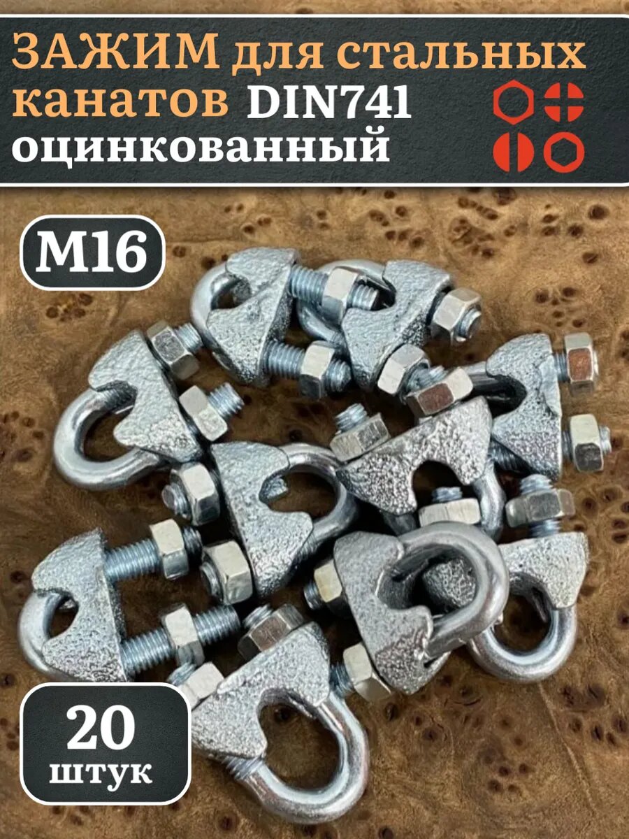 Зажим для стальных канатов М16 ОЦ DIN741, 20 шт.