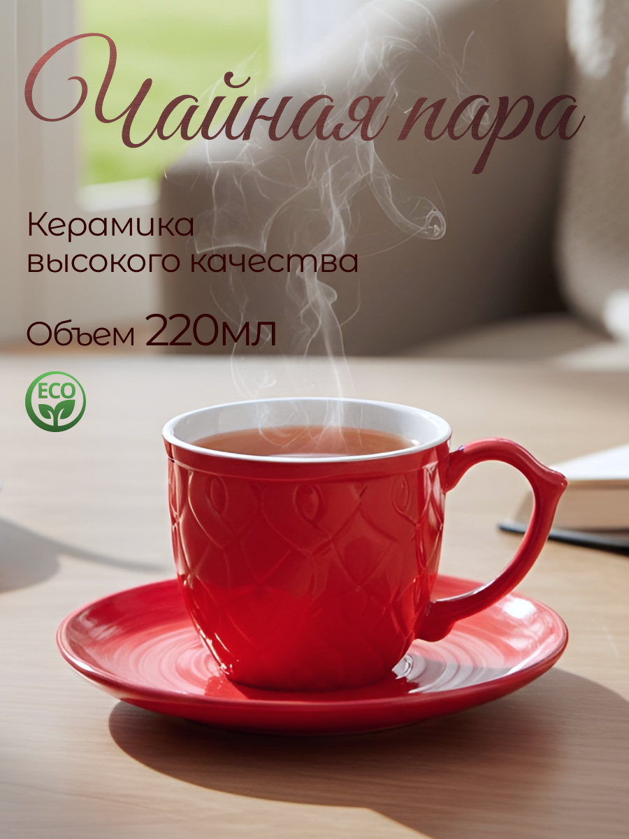 Чайная, кофейная пара 2 предмета 220 мл. керамика красная