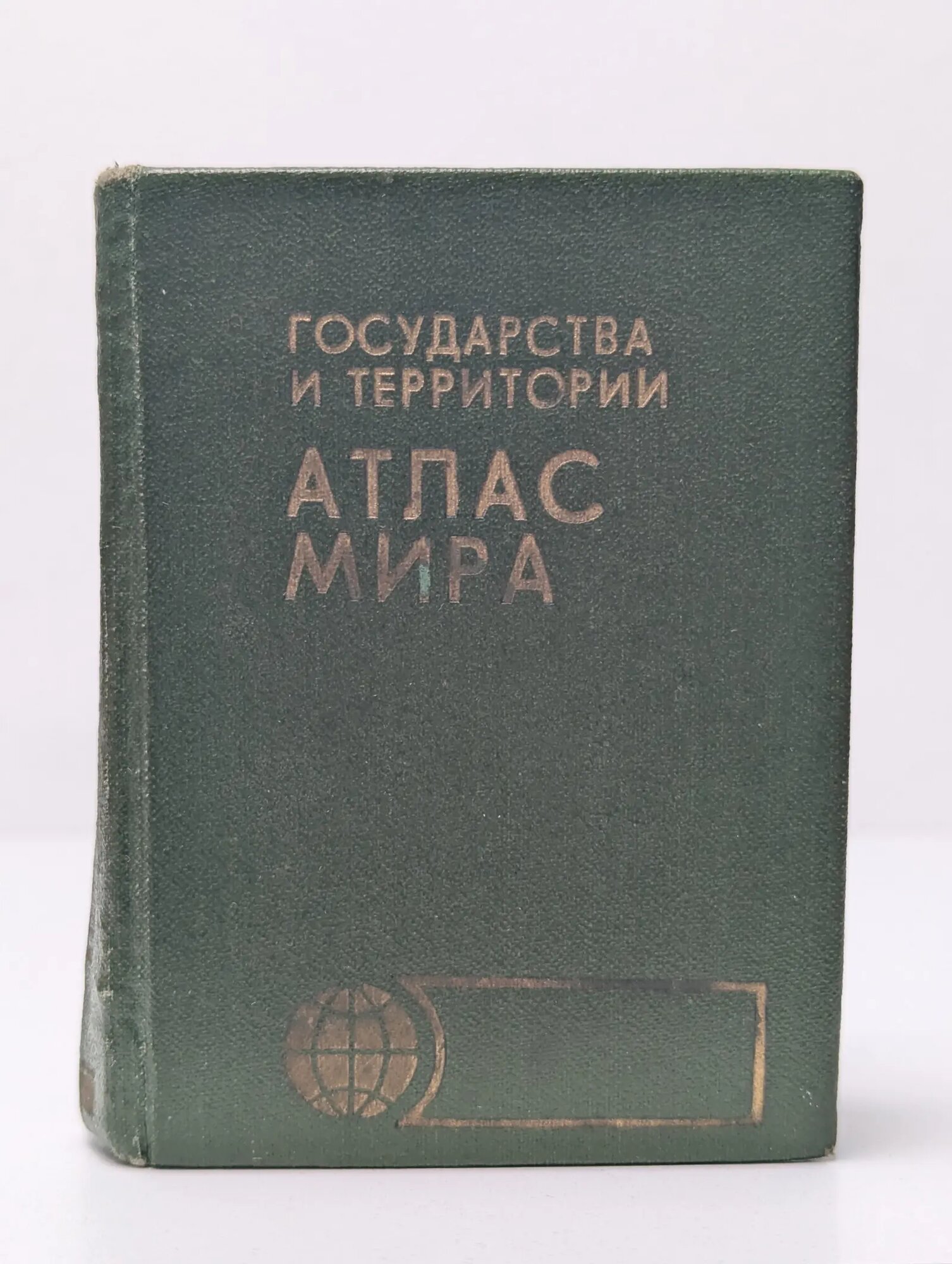 Государства и территории. Атлас мира Сборник 1988