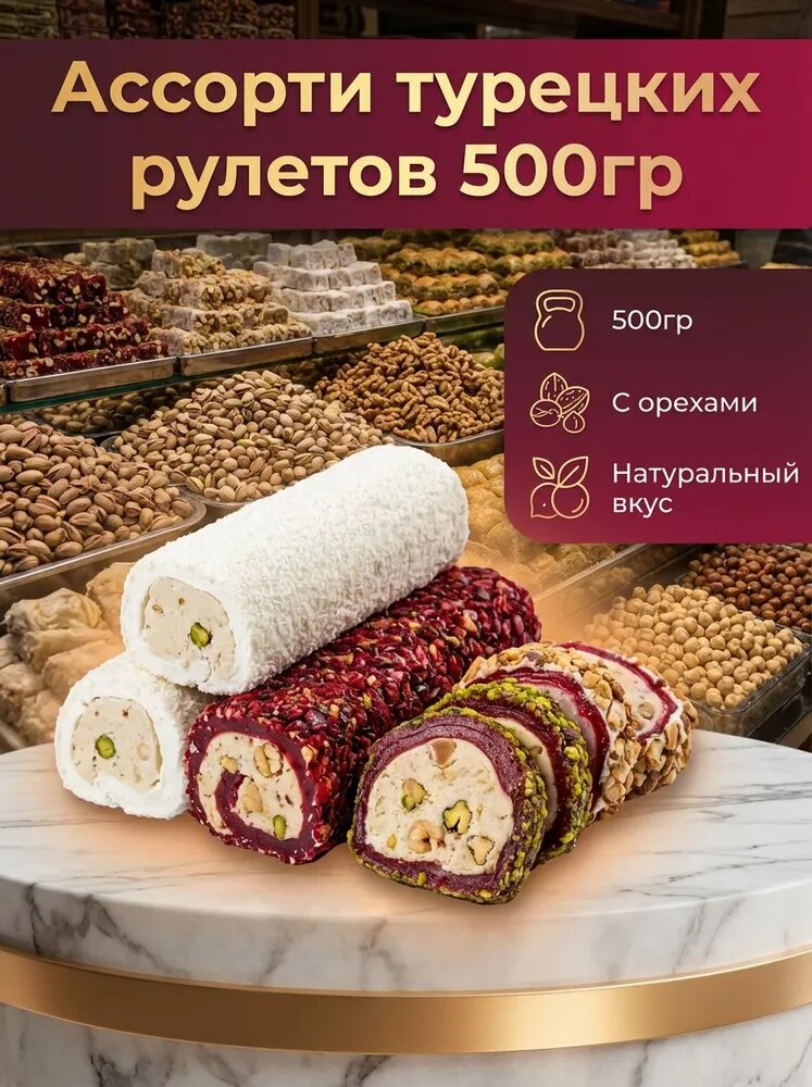Лукум ассорти турецких рулетов, 500г, фундук, миндаль, фисташки