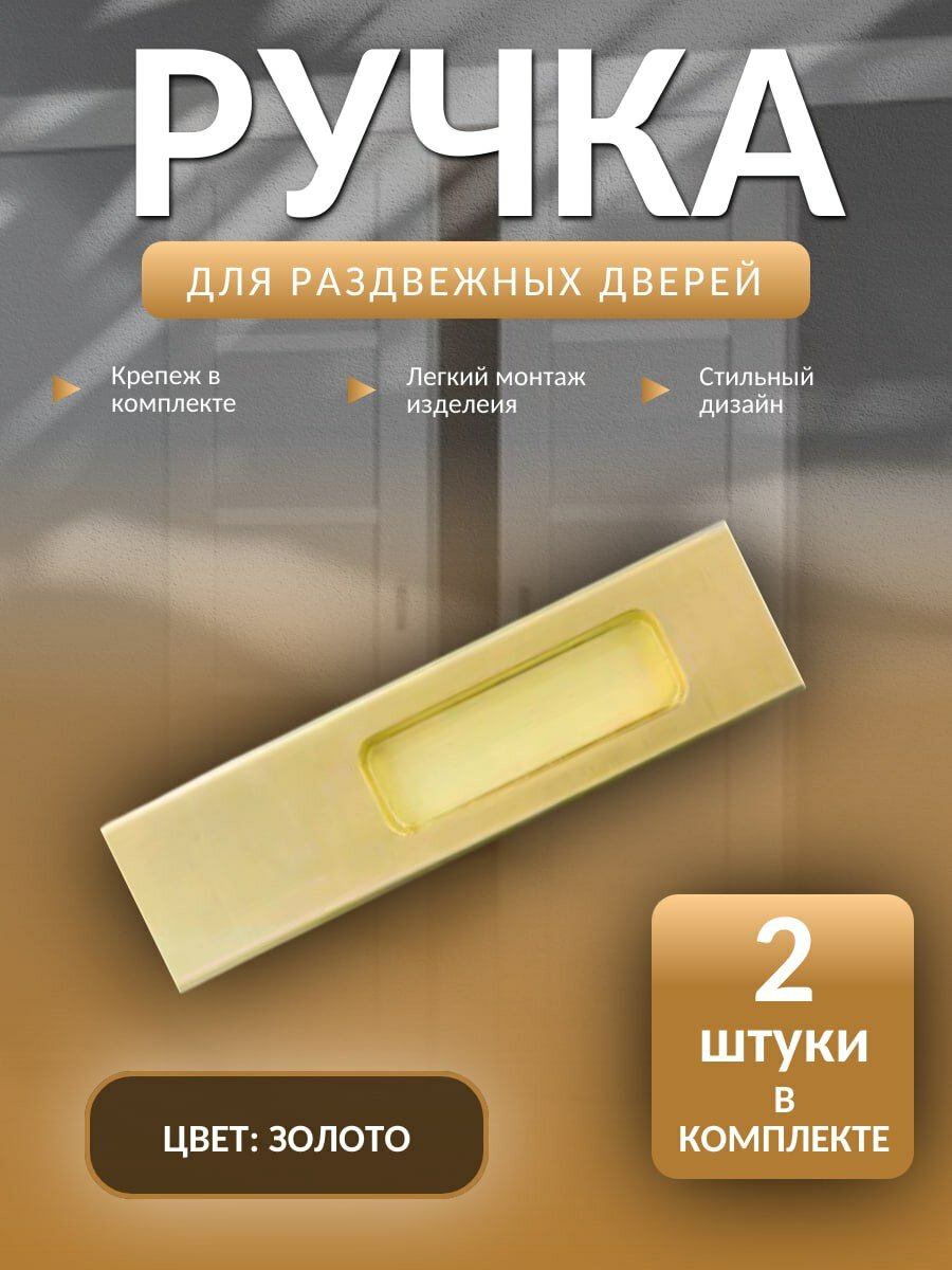Ручка-купе LOID/ZAMBROTTO, 111 PS SB для раздвижных дверей, золото, квадратная, комплект двусторонняя