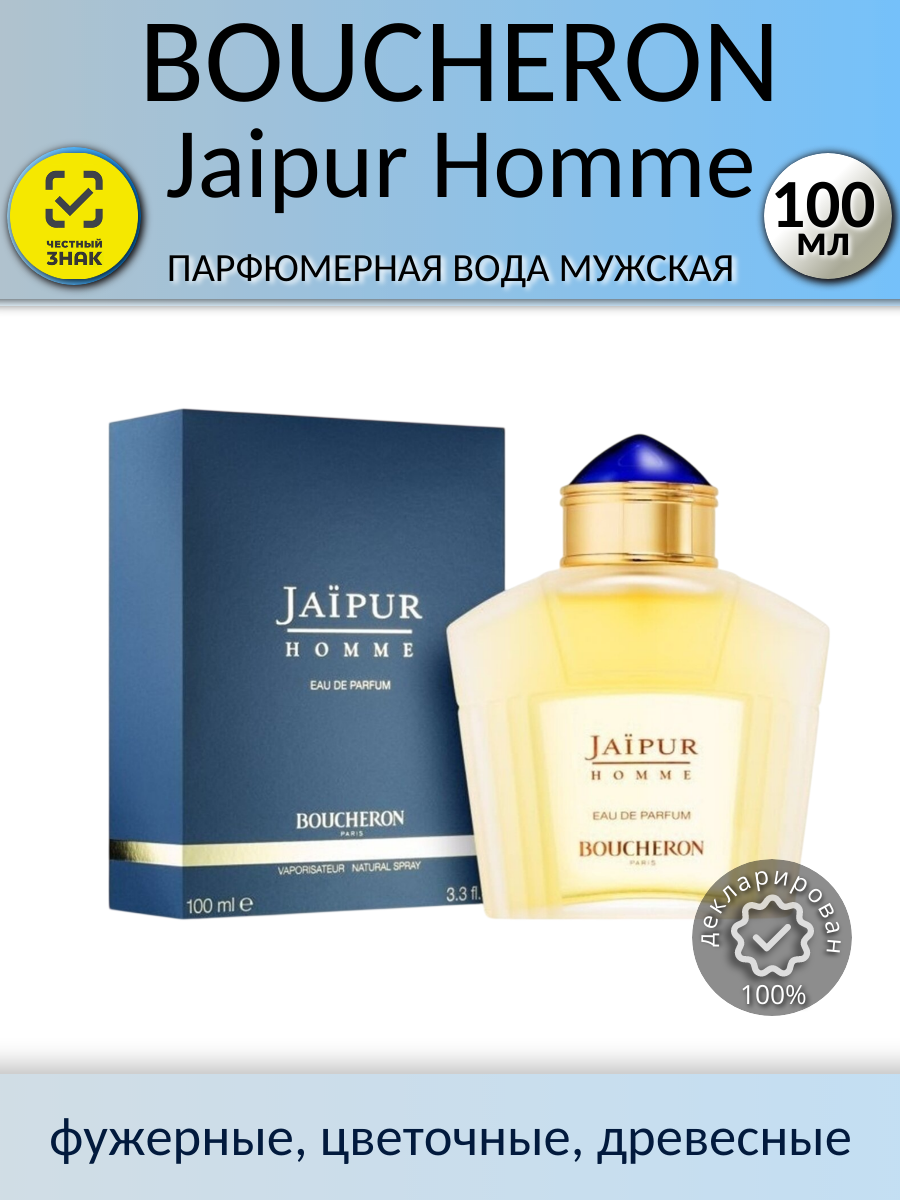 Boucheron Jaipur Homme Парфюмерная вода Мужская 100 мл фужерный, цветочный, древесный аромат