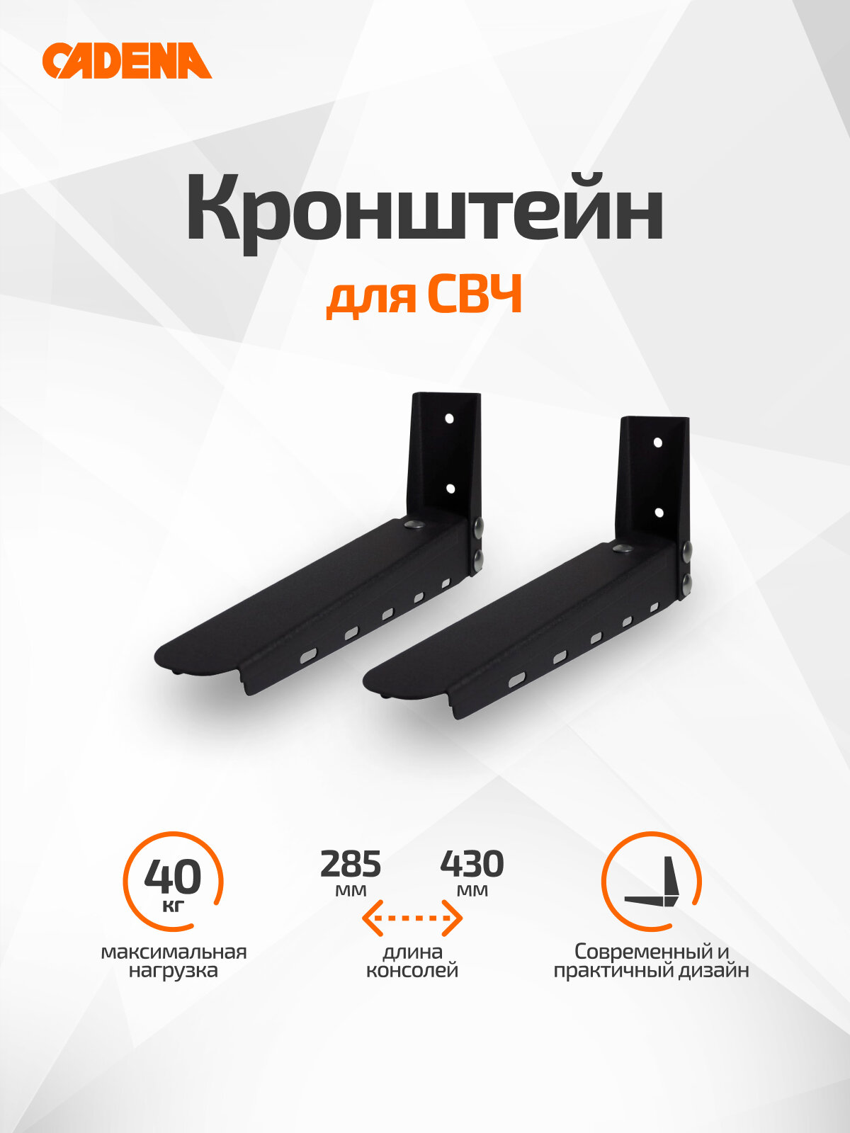 Кронштейн для СВЧ Cadena, телескопический, максимальная нагрузка 40кг, чёрный