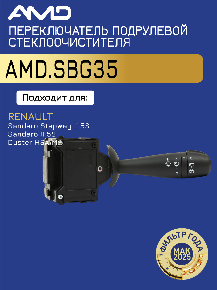 Переключатель подрулевой стеклоочистителя 8201168008 AMD. SBG35 RENAULT Sandero Stepway II 5S Sandero II 5S Duster HSA M