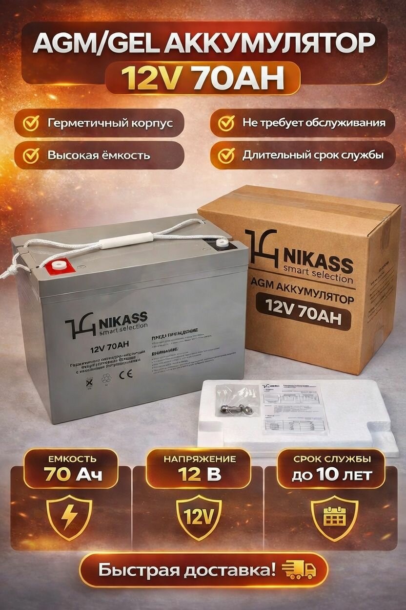 Аккумулятор AGM 12v 70Ah NIKASS