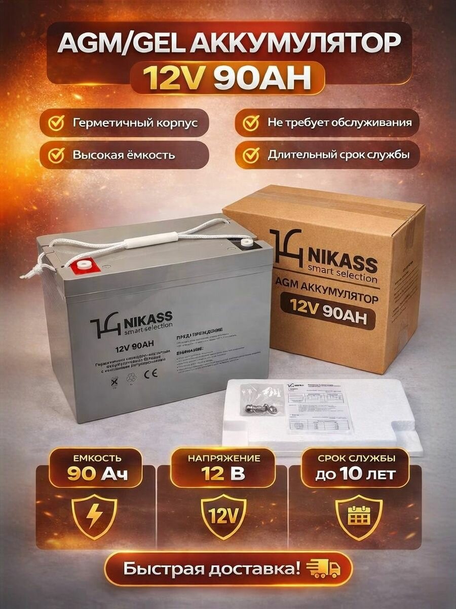 Аккумулятор AGM 12v 90Ah NIKASS