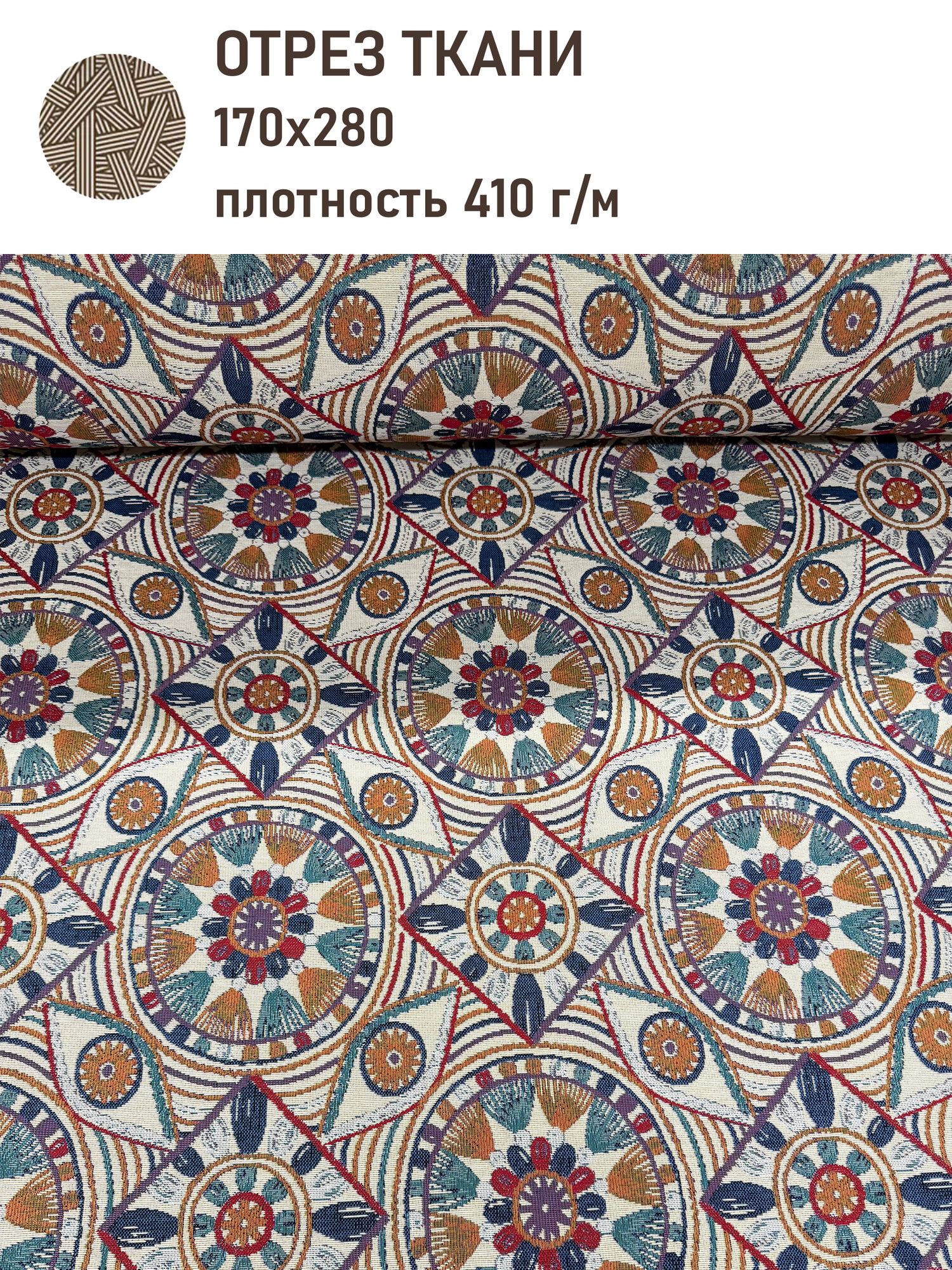 Ткань гобелен Орнамент Индия Отрез 1,7 м 170х280 см