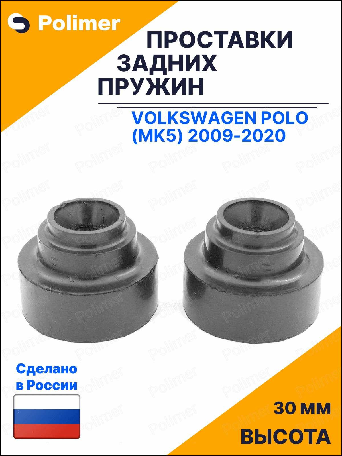 Проставки увеличения клиренса задних пружин для Volkswagen Polo (Mk5) 2009-2020 - резина 30 мм