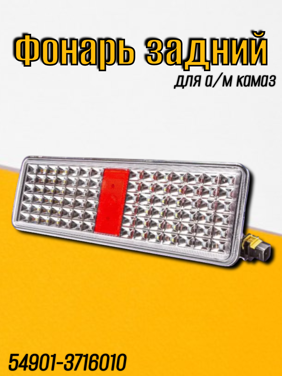 Фонарь задний светодиодный левый/правый (жгут) а/м Камаз 54901/ автоэлектрика