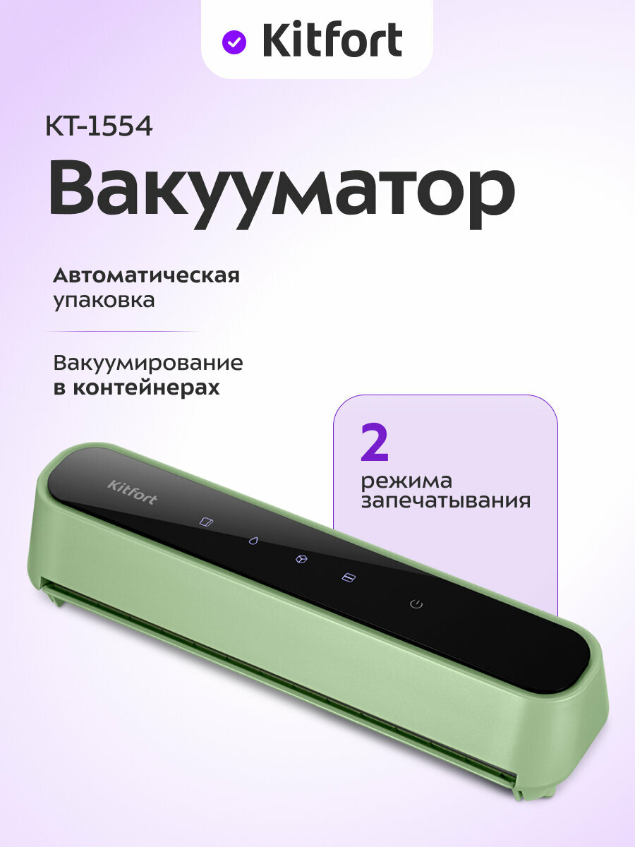 Беспроводной вакууматор Kitfort КТ-1554, вакуумирование в контейнерах