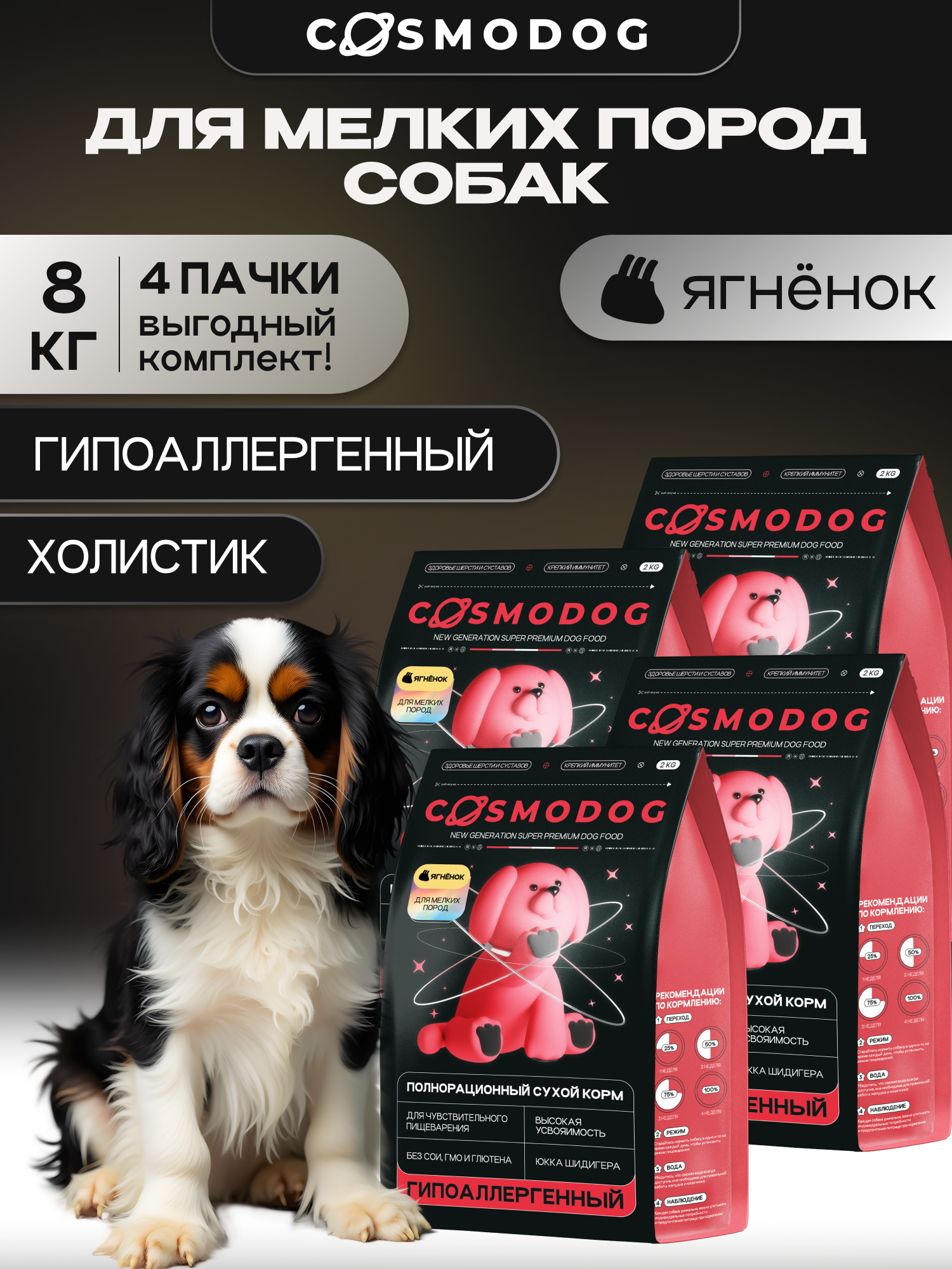 Корм для собак сухой 8 кг Cosmodog от Cosmopet для мелких пород с ягненком гипоаллергенный холистик супер премиум-класса