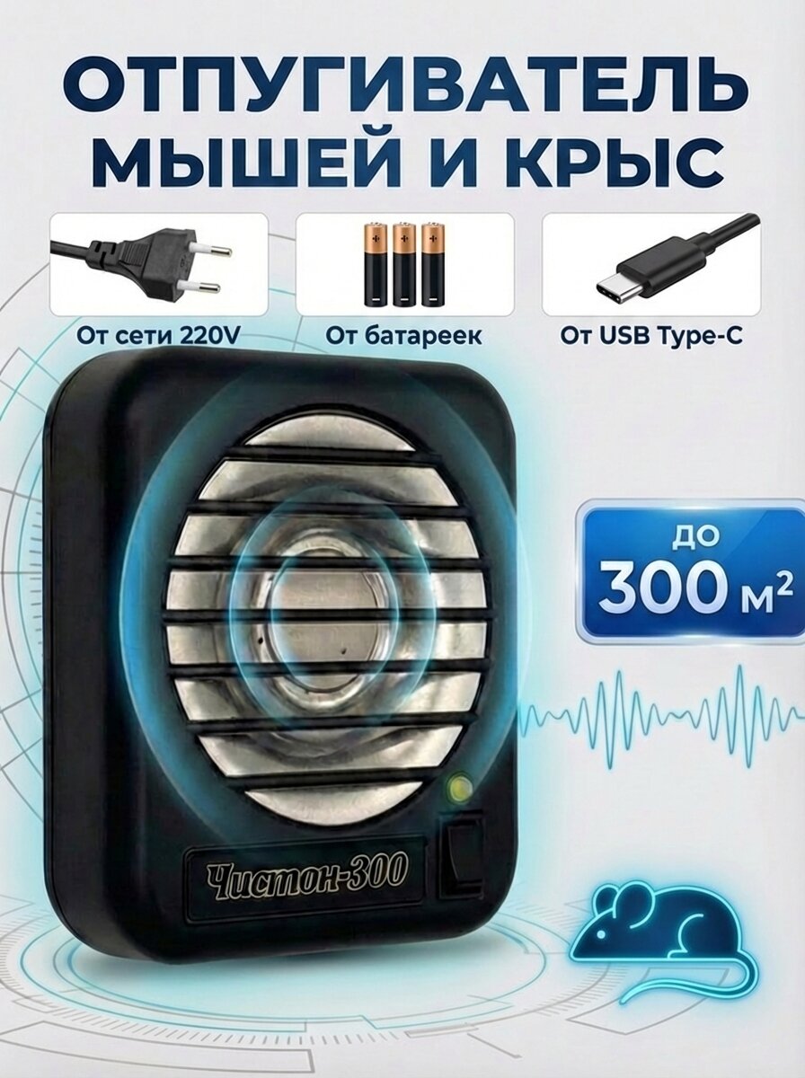 Отпугиватель мышей и крыс ультразвуковой Чистон-300 от сети, от батареек и от  USB-C