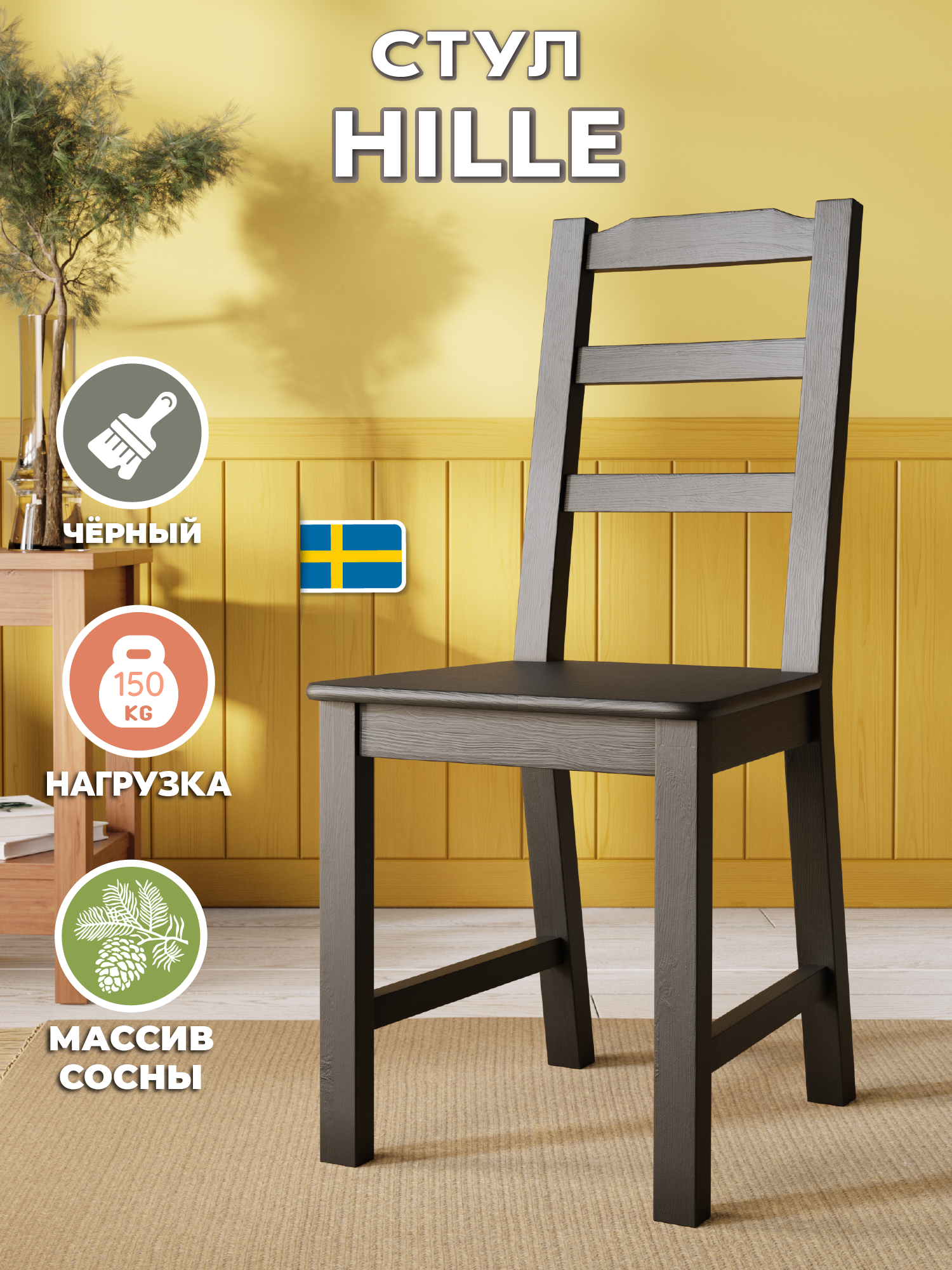 СтолБери Деревянный стул Хилле, из массива сосны, с высокой спинкой, в скандинавском стиле, чёрный, 1шт.
