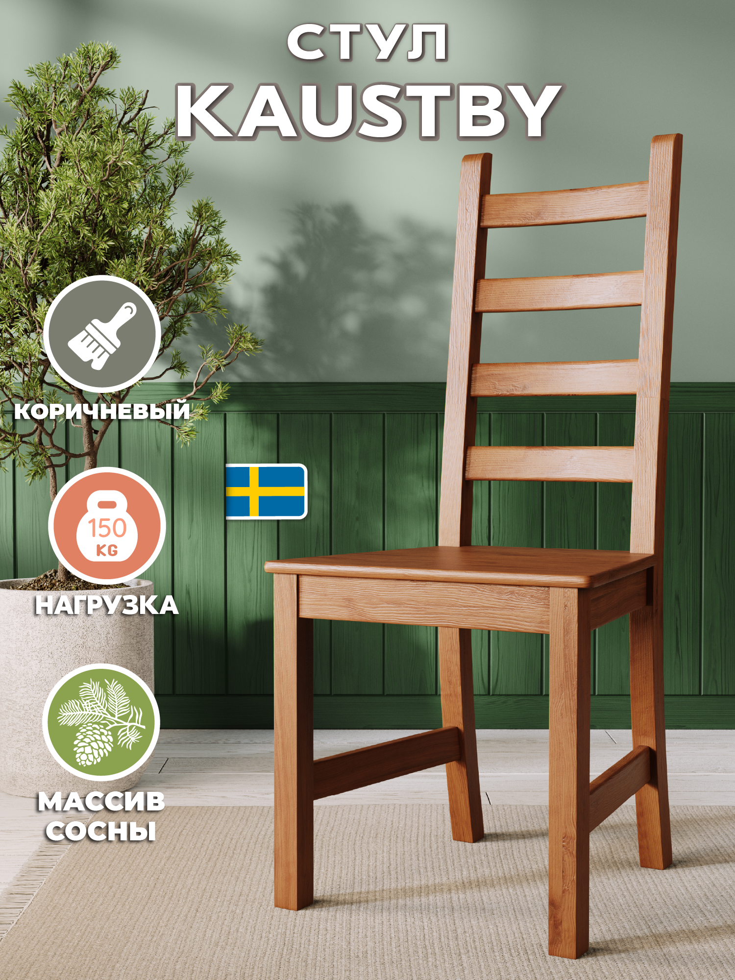 СтолБери Стул Каустби, деревянный, с жестким сиденьем, массив сосны, нагрузка до 150 кг